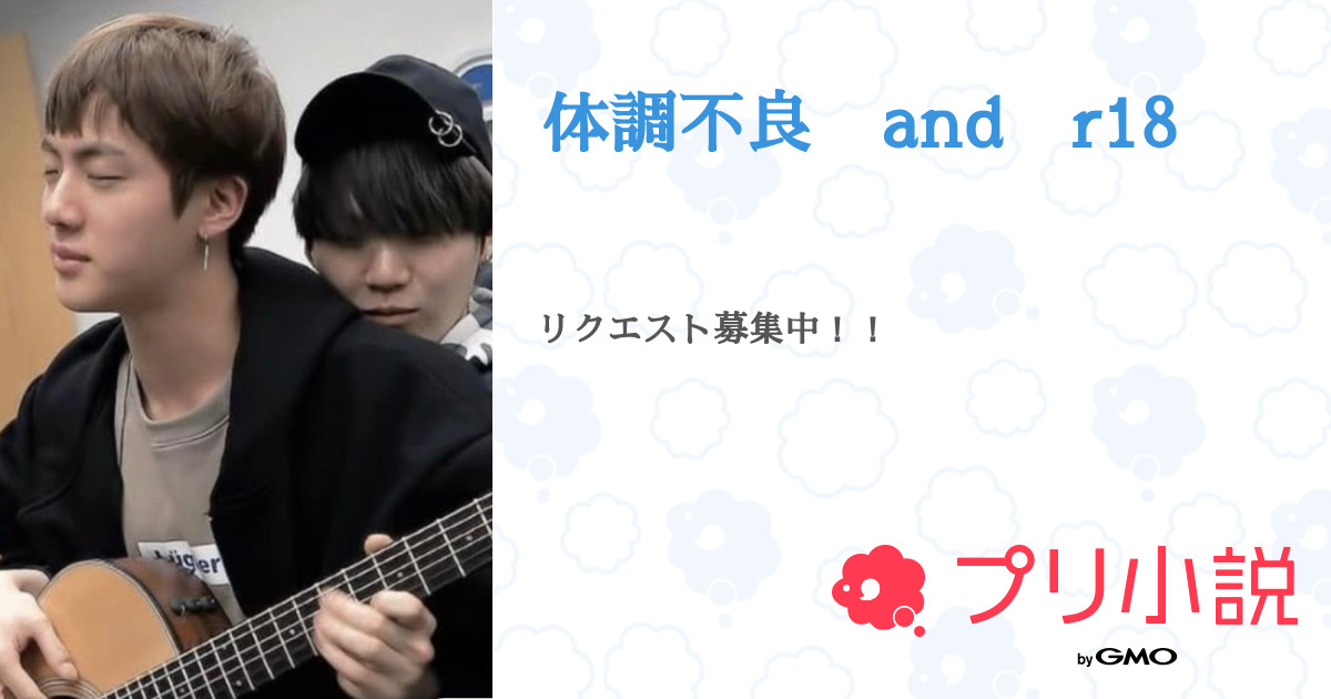 第3話： 事件 （ 体調不良 and r18）｜無料スマホ夢小説ならプリ小説 byGMO